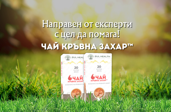 Чай Кръвна Захар™ Чай при висока кръвна захар и диабет