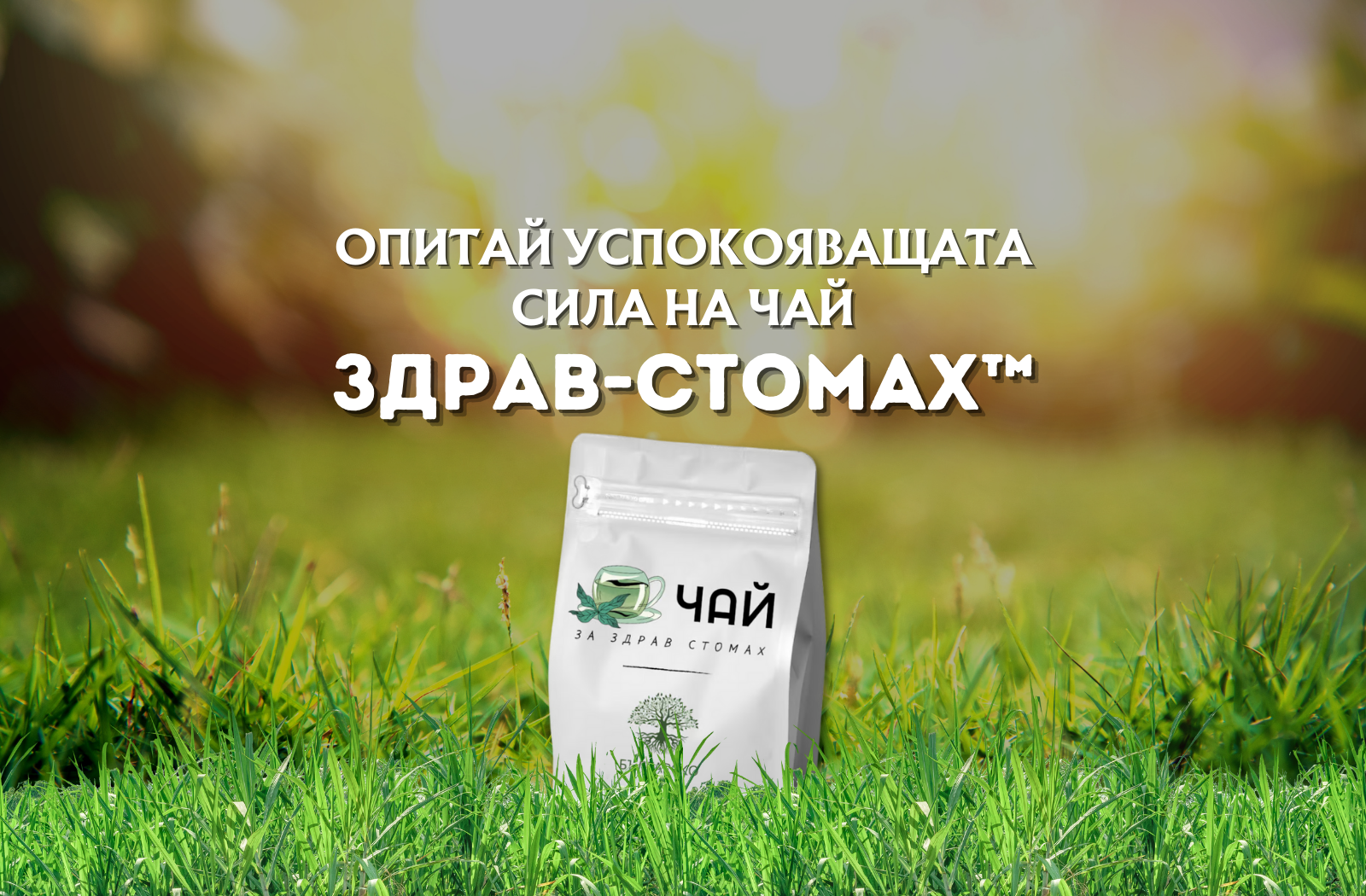Чай Здрав Стомах™